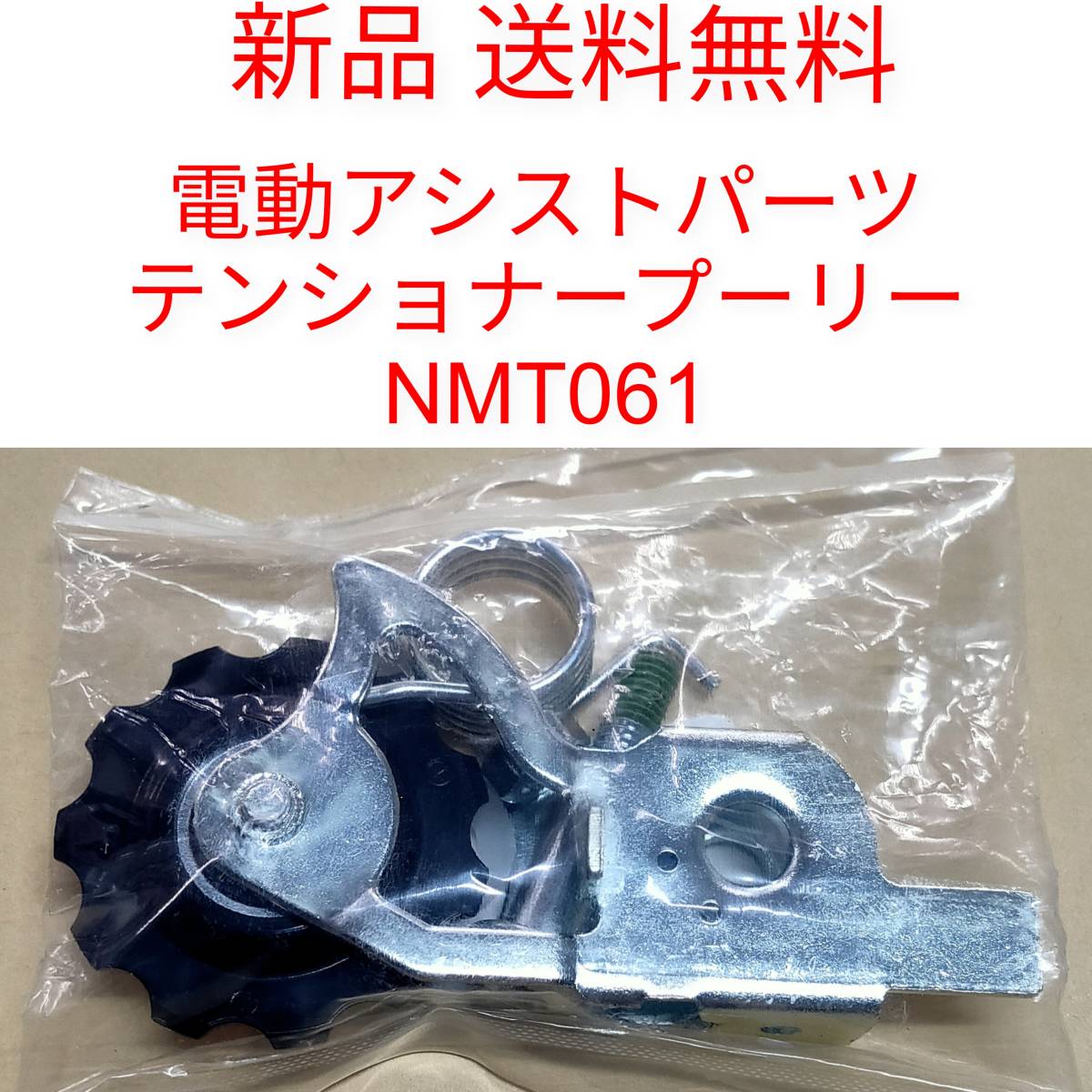 【未使用】【新品送料無料】 Panasonic テンショナープーリー NMT061 電動アシスト 自転車 パナソニック 関連 チェーン ペダル ...