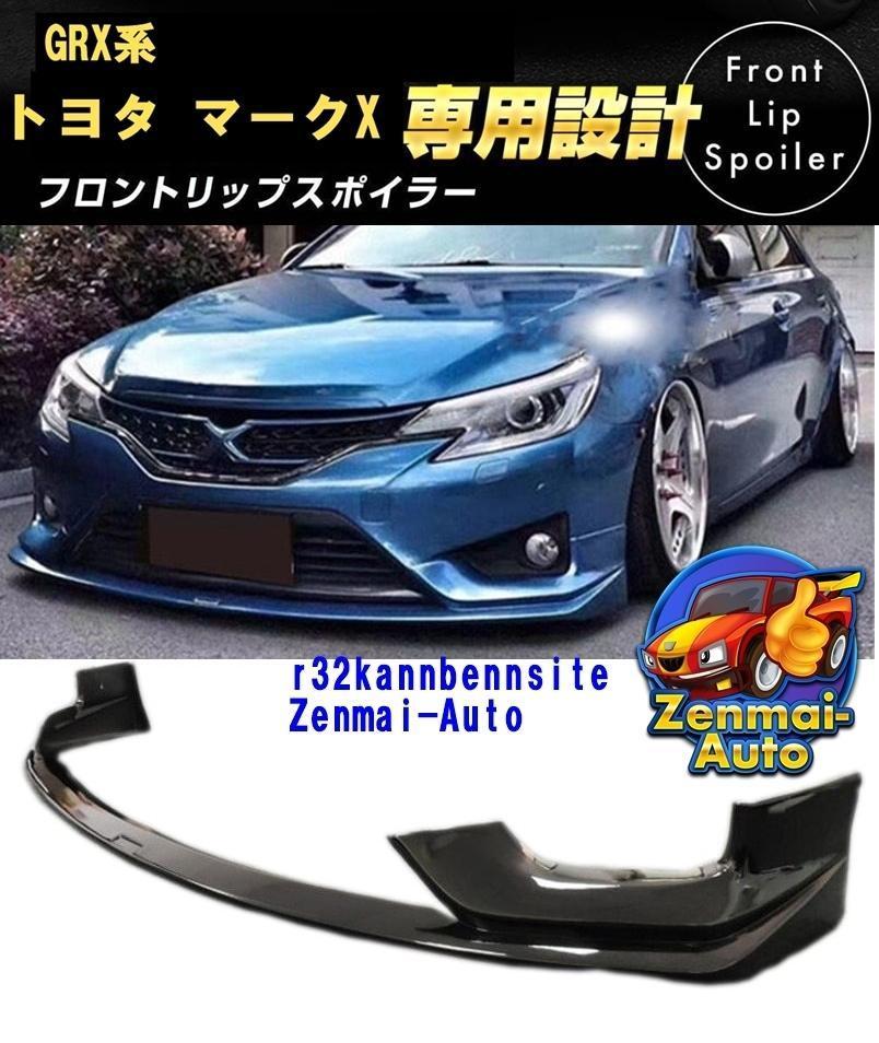 【未使用】【新品】塗装済トヨタ マークX GRX系 中期 専用設計 ハーフフロントリップスポイラー グリルスポイラー GRX130 ...