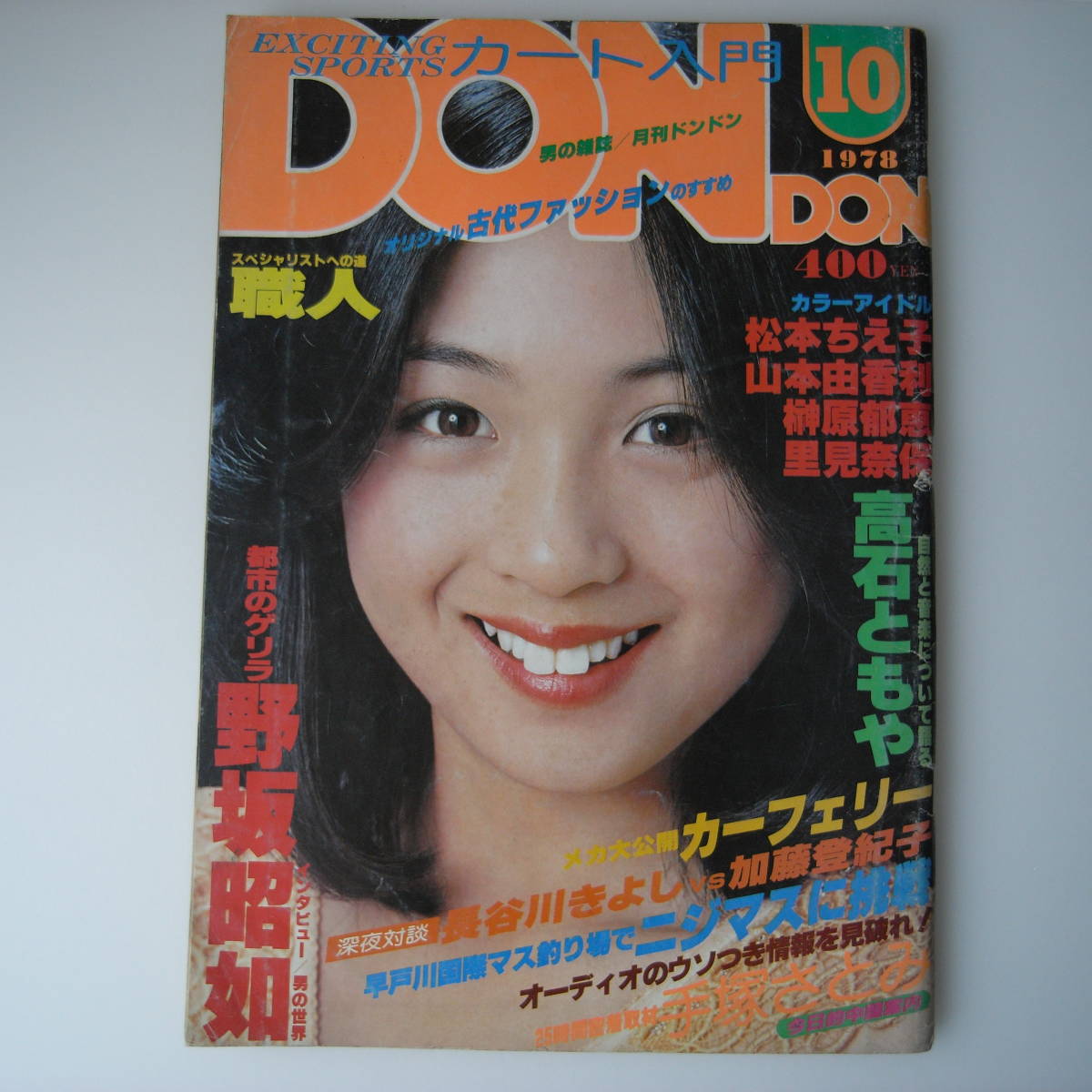 【傷や汚れあり】DON DON 1978年10月 香坂みゆき 松本ちえこ 山本由香利 榊原郁恵 ドンドン 岡田奈々ピンナップ付きの落札情報詳細 - Yahoo!オークション落札価格検索 オークフリー