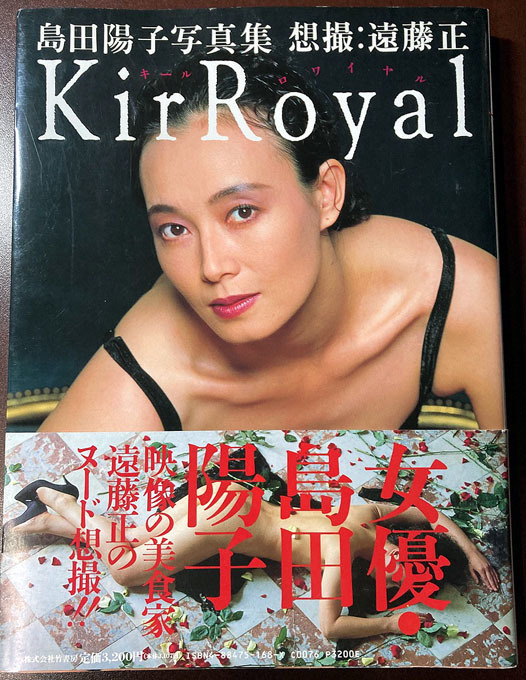 【やや傷や汚れあり】★島田陽子 写真集「kir Royal」1992 9 30 初版発行★の落札情報詳細 ヤフオク落札価格検索 オークフリー