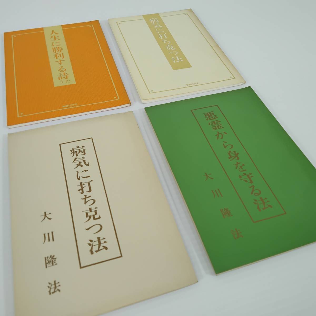 【傷や汚れあり】【幸福の科学 祈願文 4冊まとめて 】人生に勝利する詩 病気に打ち克つ法 悪霊から身を守る法 大川隆法 エル・カンターレ #0465/12の落札情報詳細 - Yahoo ...