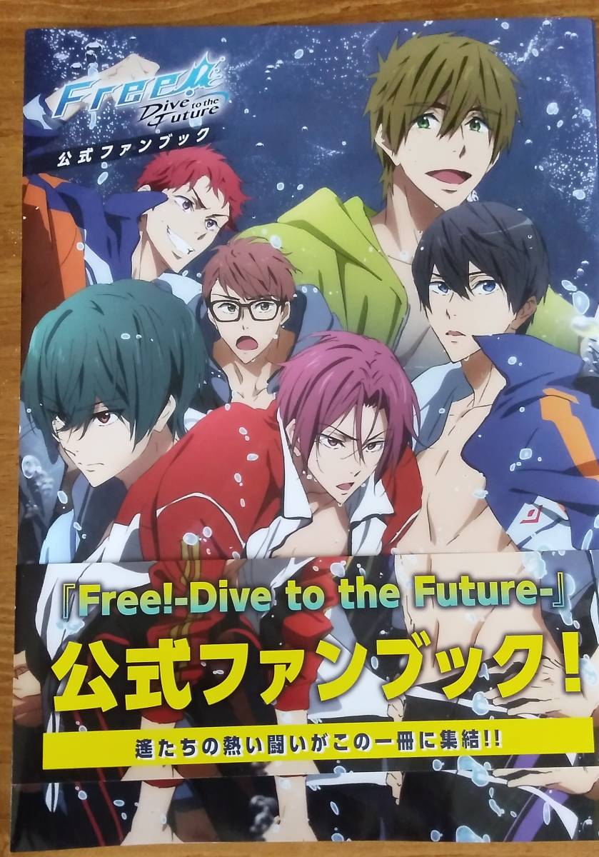 【やや傷や汚れあり】「Free! Dive to the Future 公式ファンブック」の落札情報詳細 - ヤフオク落札価格検索 オークフリー