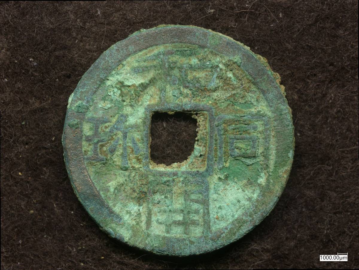 【傷や汚れあり】K-Coin`s 皇朝銭 和同開珎 中字小様 W23060426D 真正永久保証★ の落札情報詳細 - ヤフオク落札価格検索 ...