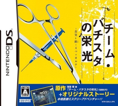 【中古】チームバチスタの栄光真実を紡ぐ4つのカルテ/中古DS 23090-40081-YG09の落札情報詳細 - Yahoo!オークション落札価格検索 オークフリー