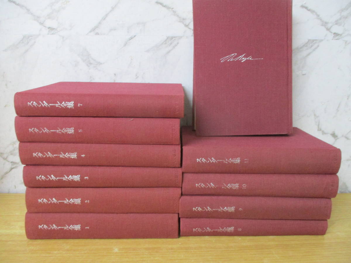【傷や汚れあり】z7 2 [スタンダール全集] （新装版） 不揃い1巻～12巻 6巻欠品） 11冊セット 人文書院 渡辺睦久の落札情報詳細