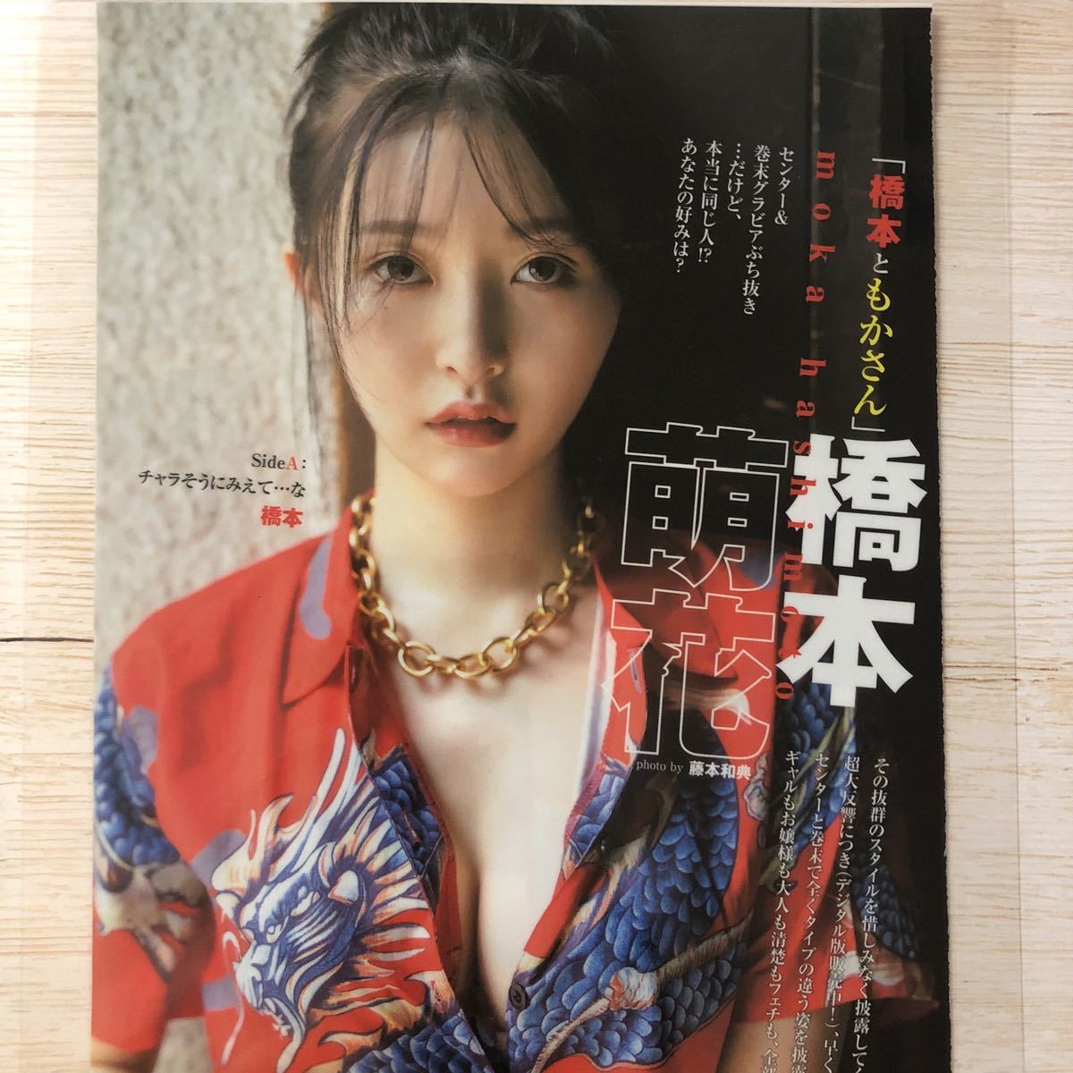 【やや傷や汚れあり】『雑誌グラビア ラミネート加工』y 770 抜群のスタイル・橋本萌花。100μm。b5 5枚9ページ。週刊ヤングジャンプ
