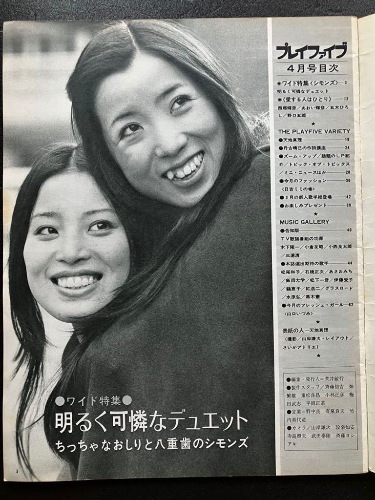 【傷や汚れあり】プレイファイブ 1972年4月号 天地真理 特集号 折込ポスター付きの落札情報詳細 - Yahoo!オークション落札価格検索 オークフリー