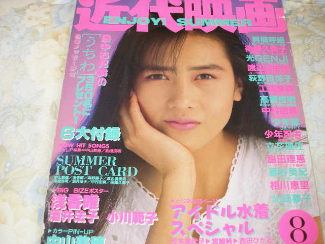 【やや傷や汚れあり】 近代映画工藤静香 中山美穂 浅香唯 芳本美代子西田ひかる後藤久美子 南野陽子 浅香唯 男闘呼組 少年隊の落札情報詳細 ヤフオク落札価格検索 オークフリー