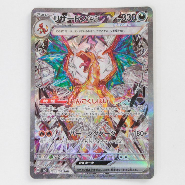 【傷や汚れあり】【中古品】ポケモンカード リザードンex SAR 134/108 2進化 SV3 ポケカ 〔1〕【ゆうパケ発送可】6/6 ** の落札情報詳細 - ヤフオク落札価格検索 オークフリー