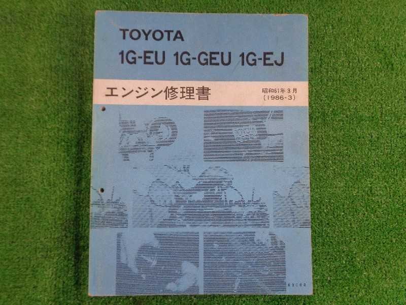【全体的に状態が悪い】中古 トヨタ純正 1G-EU/1G-GEU/1G-EJ エンジン修理書 上尾の落札情報詳細 - ヤフオク落札価格検索 ...