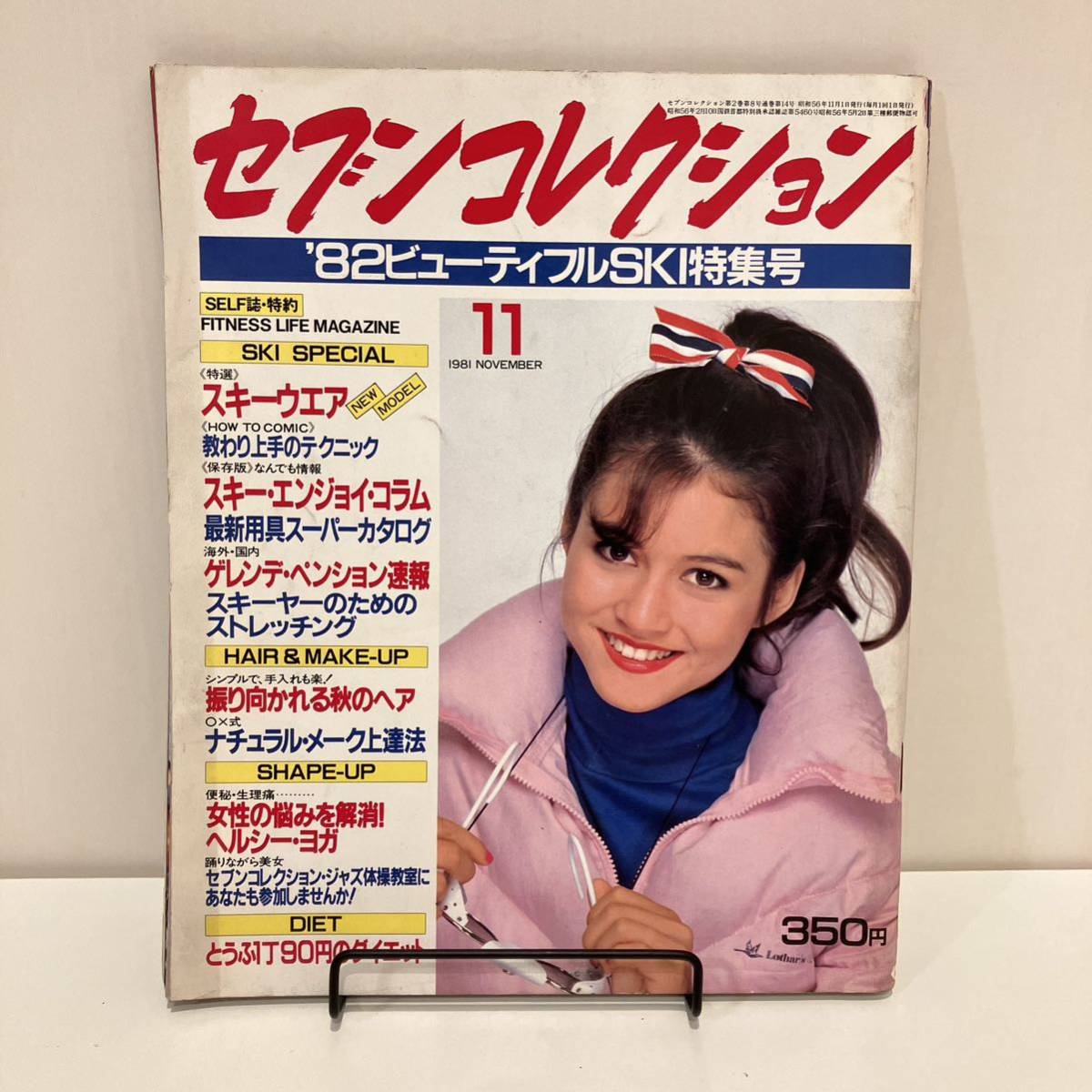 【やや傷や汚れあり】【値下げ】230928「セブンコレクション」1981年11月号★82ビューティフルski特集号★ヨガ フィットネス