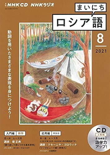 【未使用に近い】[A12170151]NHK CD ラジオ まいにちロシア語 2021年8月号の落札情報詳細 - Yahoo!オークション落札価格検索 オークフリー