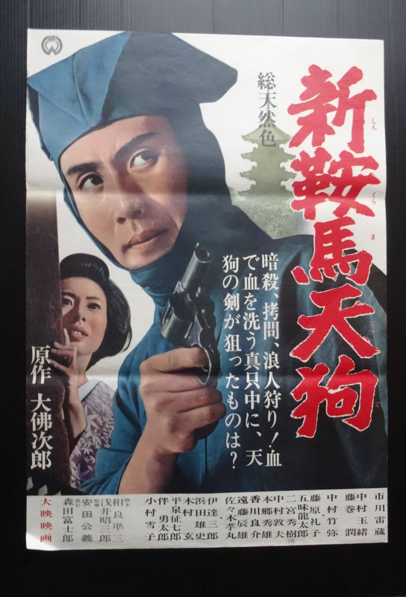 【全体的に状態が悪い】 昭和レトロ 「新鞍馬天狗」 大映映画ポスター 出演：市川雷蔵 中村玉緒 藤巻潤 中村竹弥 B2サイズの落札情報詳細