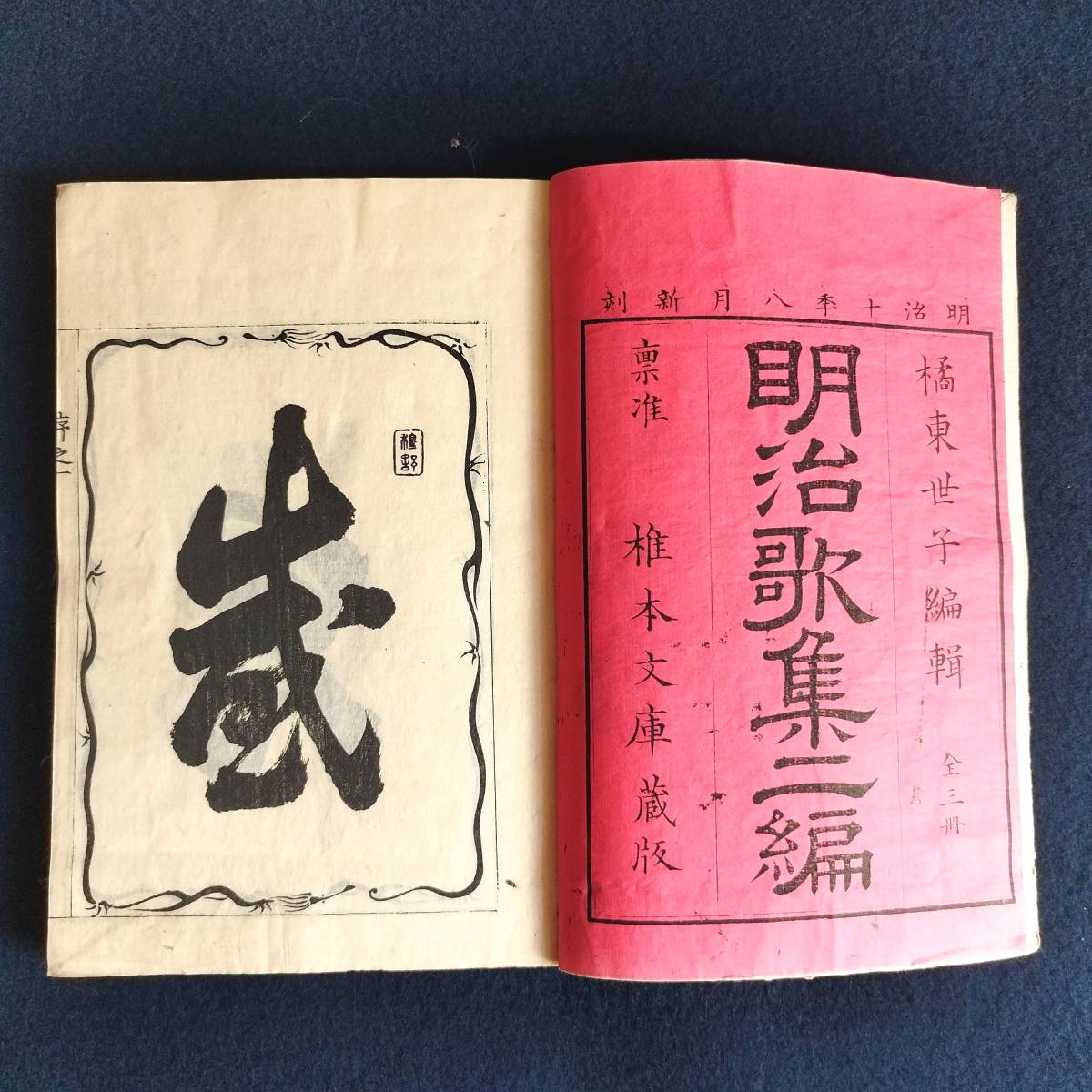 【やや傷や汚れあり】Y122 俳諧 明治歌集 2編 1～6巻 3冊揃 橘東世子 俳句 文学 明治 時代物 骨董 古美術 古典籍 古文書 木版 和本 古書の落札情報詳細 - Yahoo ...