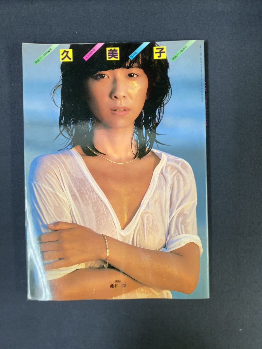 【傷や汚れあり】【映画ファン】「大場久美子」写真集 久美子 永久保存版 映画ファン特別編集 臨増号 池谷朗撮影 昭和アイドルの落札情報詳細 ヤフオク落札価格検索 オークフリー 