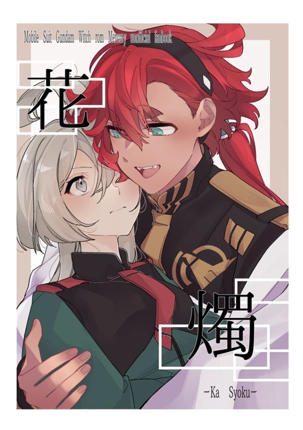 【未使用に近い】「華燭」たら屋 機動戦士ガンダム 水星の魔女 同人誌 スレッタ ミオリネ B5 28pの落札情報詳細 - Yahoo!オークション落札価格検索 オークフリー