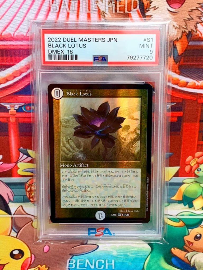 【未使用】★PSA9☆ ブラックロータス Black Lotus S1/S15 DMEX-18 デュエル・マスターズ デュエマ MTG 2022 1スタの落札情報詳細 - ヤフオク落札価格検索 ...