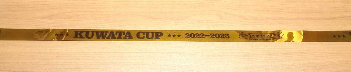 【やや傷や汚れあり】2本set 桑田カップ KUWATA CUP 2022〜2023 みんなのボウリング大会 銀テープ 東京体育館 金テープ 桑田佳祐 サザンオールスターズ 原由子の落札情報 ...