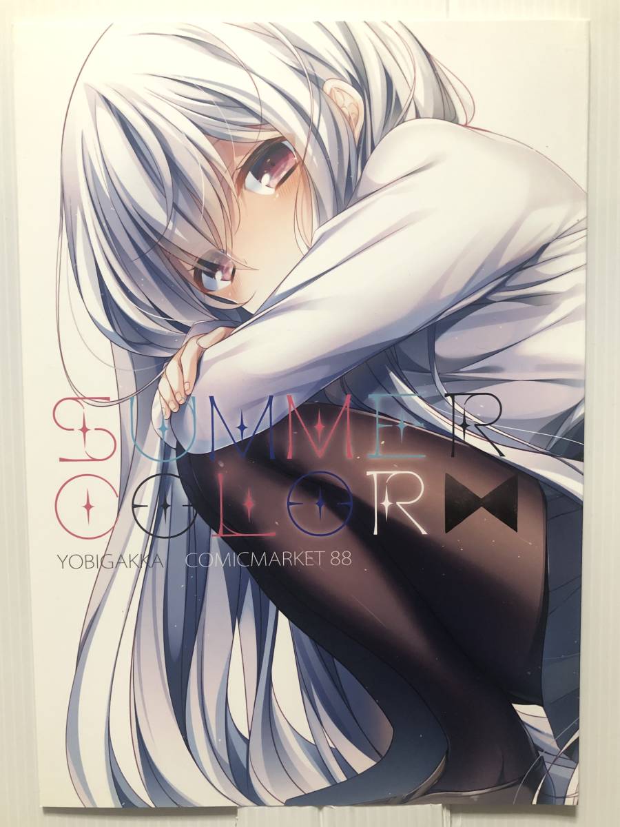 【やや傷や汚れあり】 『SUMMER COLOR』YOBIGAKKA 米白粕 B5 24p フルカラーイラスト集 Full Color オールカラー /md 1010の落札情報詳細 ...