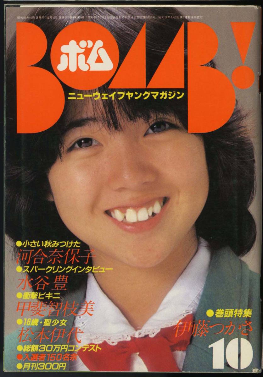 【傷や汚れあり】BOMB! ボム 1981年 10月号 伊藤つかさ 河合奈保子 甲斐智枝美 松本伊代の落札情報詳細 - ヤフオク落札価格検索 オークフリー