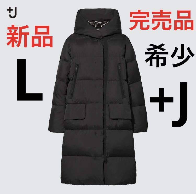 【未使用】【希少】【完売品】新品 ユニクロ +J ダウンロングコート Lサイズ ブラックの落札情報詳細 - Yahoo!オークション落札価格検索 オークフリー