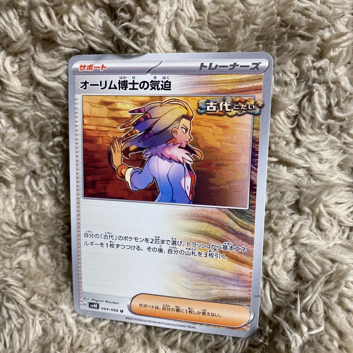 【未使用】ポケモンカード ポケカ オーリム博士の気迫(sv4K-064)U 古代の咆哮 ④の落札情報詳細 - ヤフオク落札価格検索 オークフリー
