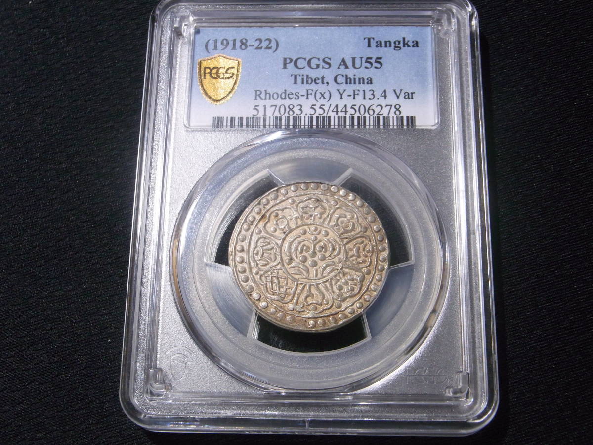 【目立った傷や汚れなし】★★1/チベット銀貨/1918～年/1タンカ/PCGS-AU55/情報開示11月13日13時迄、入金11月14日13時迄に出来る方のみ入札可/厳守★★の落札情報詳細 ...