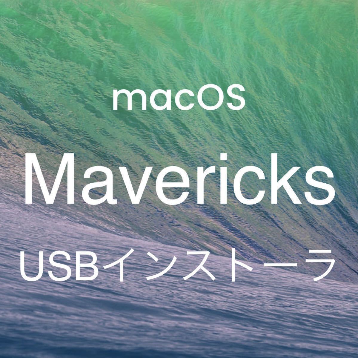 【未使用に近い】mac OS X Mavericks 10.9.5 インストールUSBメモリ 起動ディスク インストーラーの落札情報詳細 - ヤフオク落札価格検索 オークフリー