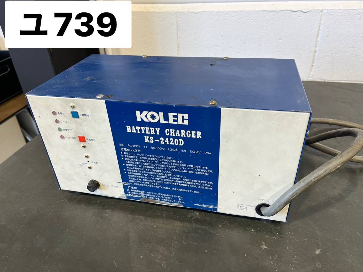 【全体的に状態が悪い】KOLEC バッテリーチャージャー KS-2420D ※ジャンク品（ユ739）の落札情報詳細 - Yahoo ...