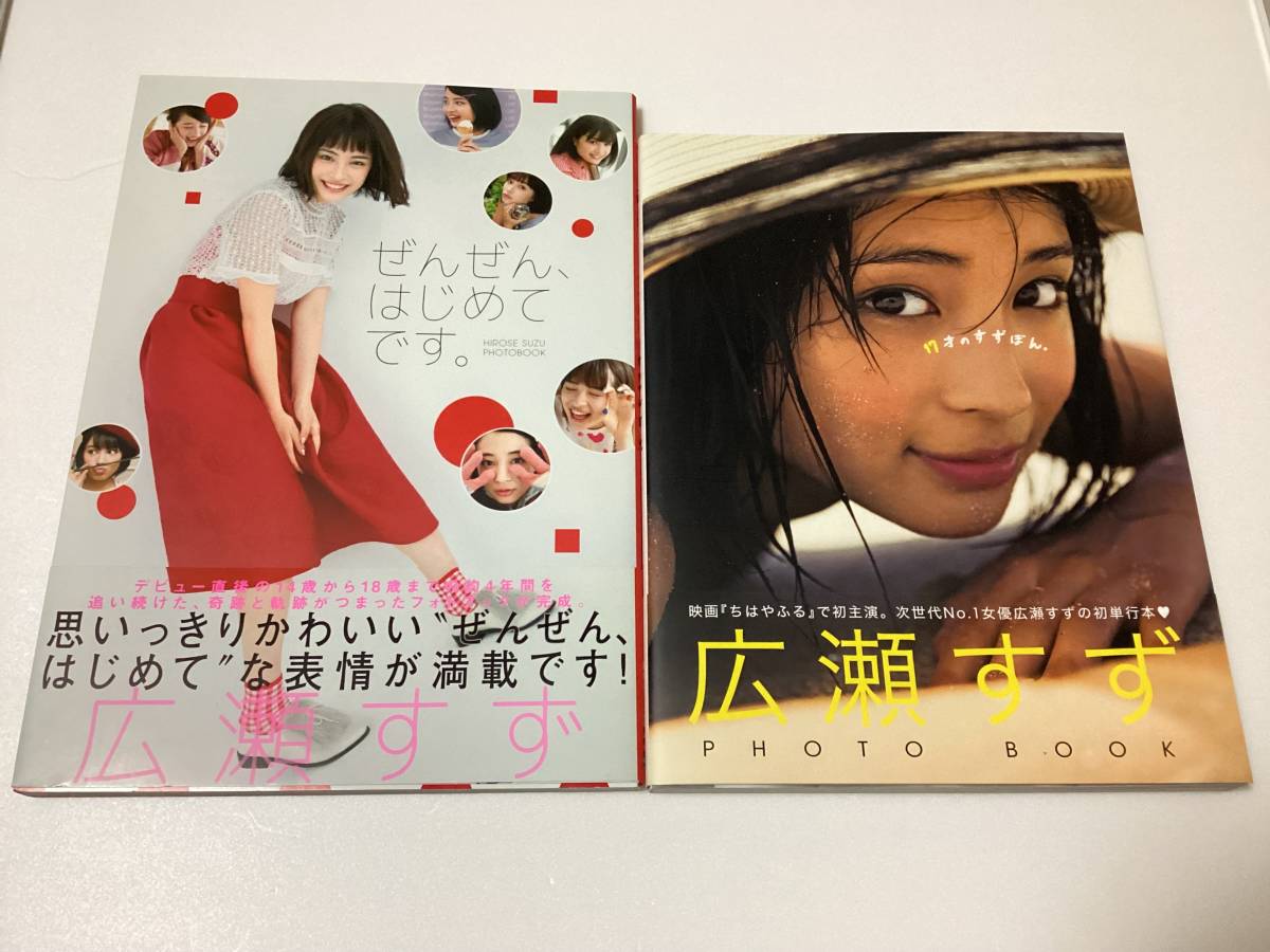 【目立った傷や汚れなし】★広瀬すず 写真集 ぜんぜん、はじめてです。17才のすずぼん。2冊セット★の落札情報詳細 ヤフオク落札価格検索 オーク