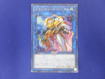 【やや傷や汚れあり】トレカ 遊戯王 ST18-JP041 トランスコード・トーカー ウルトラの落札情報詳細 - ヤフオク落札価格検索 オークフリー