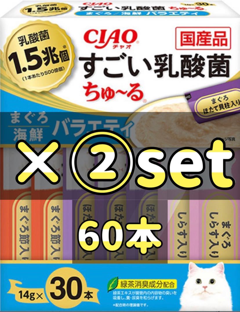 【未使用】CIAO すごい乳酸菌 ちゅ〜る まぐろ・海鮮バラエティ (14g*30本入)×②setの落札情報詳細 - ヤフオク落札価格検索 オークフリー