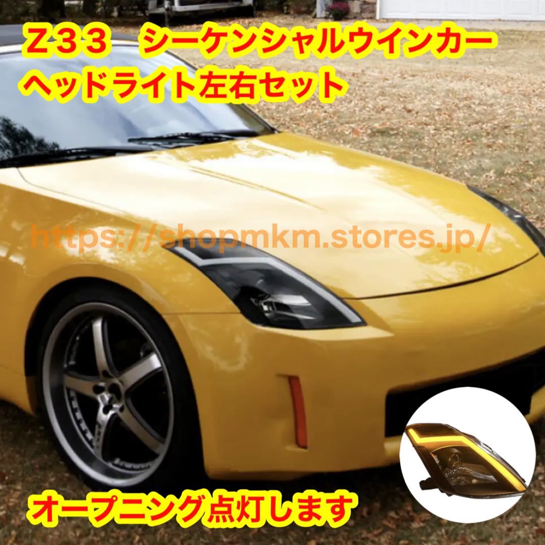 【未使用】Z33 フェアレディZ R35風 シーケンシャルウインカー ヘッドライト 左右セット オープニング点灯 スタンス usdm jdmの落札情報詳細 - Yahoo!オークション落札価格 ...