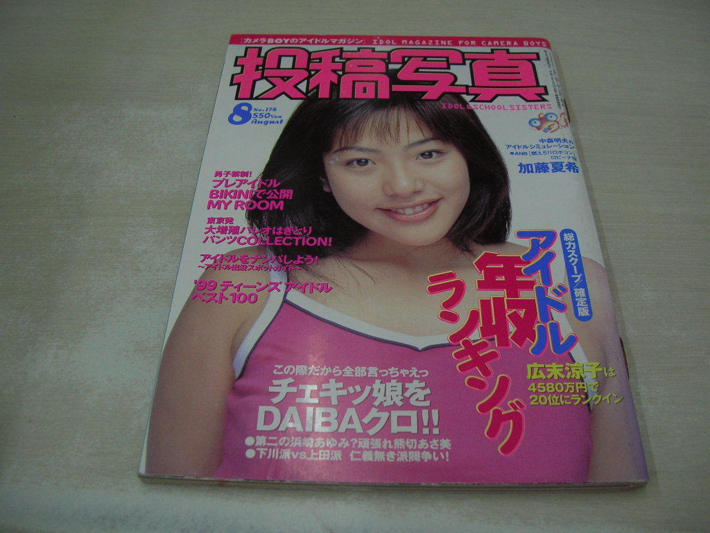 【傷や汚れあり】投稿写真 NO.178 1999年8月号 松坂紗良 表紙+巻頭グラビア 桜井風花 加藤夏希 勝村美香 藤村ちか 西崎華子の落札情報詳細 - Yahoo!オークション落札価格検索 ...