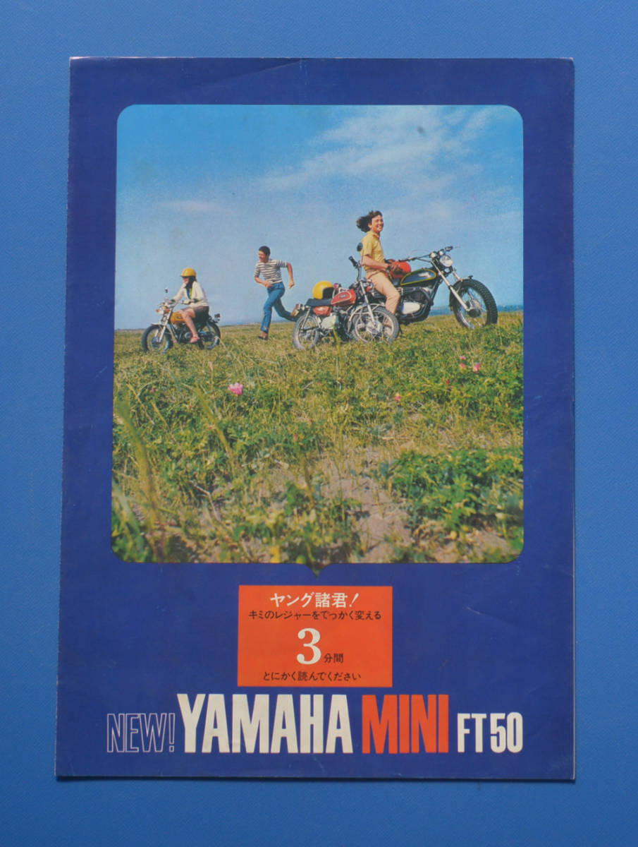 【目立った傷や汚れなし】ヤマハ ミニ FT50 YAMAHA MINI FT50 1970年8月 カタログ 空冷2サイクル単気筒【Y1971 ...