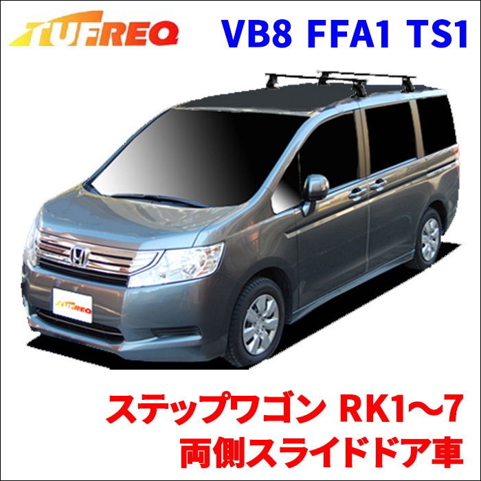 【未使用】ステップワゴン RK1～7 両側スライドドア車 システムキャリア VB8 FFA1 TS1 1台分 2本セット タフレック TUFREQ ベースキャリアの落札情報詳細 - ヤフオク ...