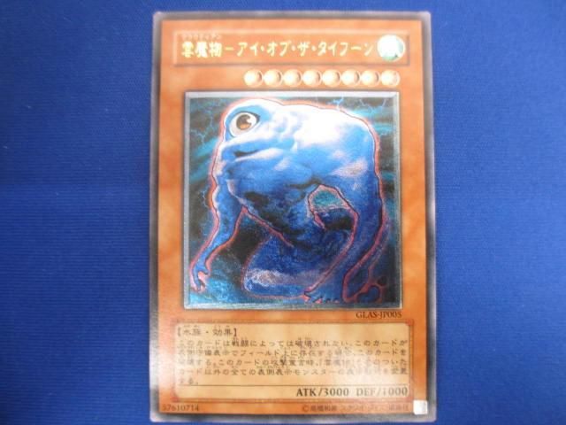 【やや傷や汚れあり】トレカ 遊戯王 GLAS-JP005 雲魔物−アイ・オブ・ザ・タイフーン アルティメットの落札情報詳細 - ヤフオク落札価格検索 オークフリー