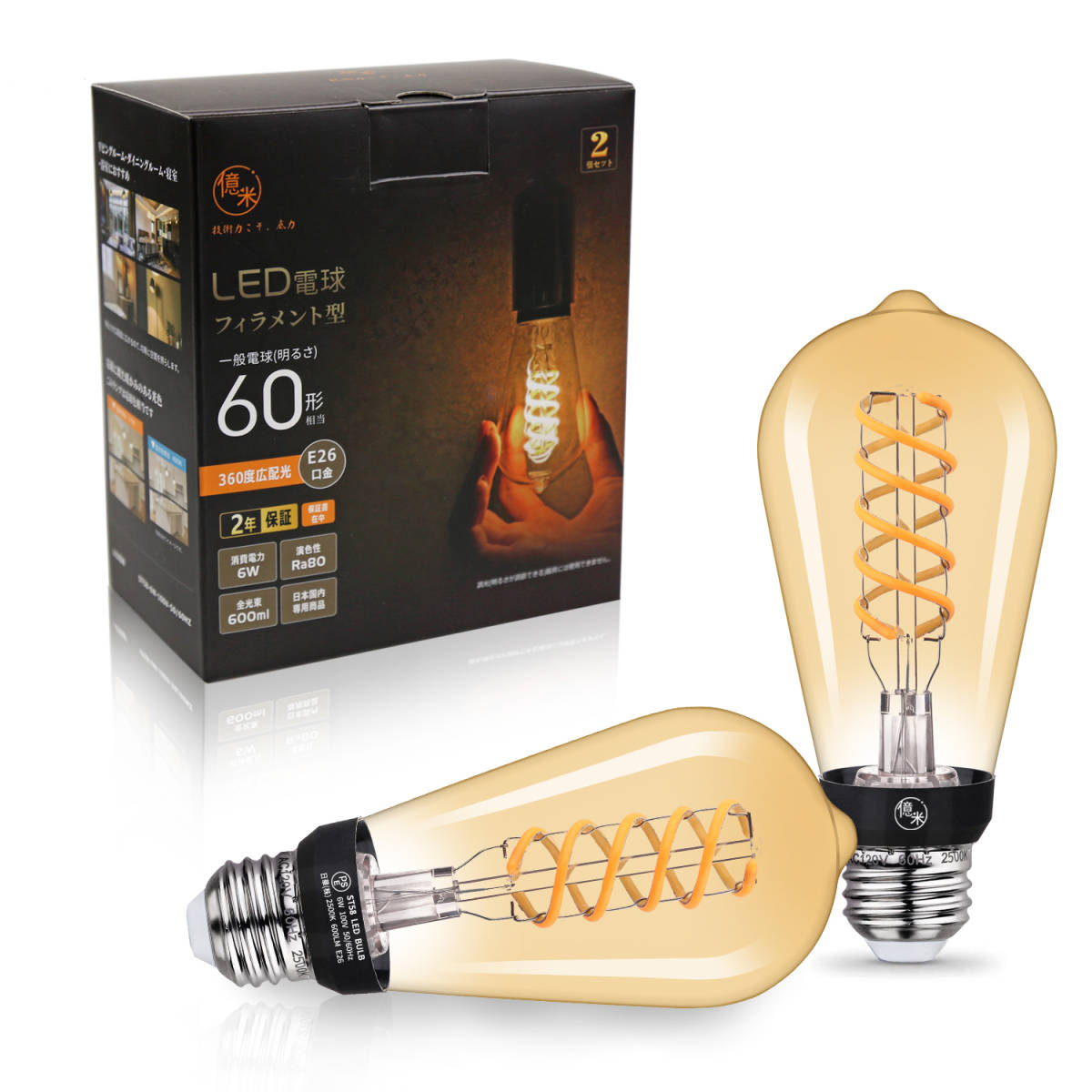 【未使用】億米 ST58 6W（60W相当）2個入 2500K茶色 日本初 新古典風 LED電球 フィラメント E26 エジソンランプ レトロ ...