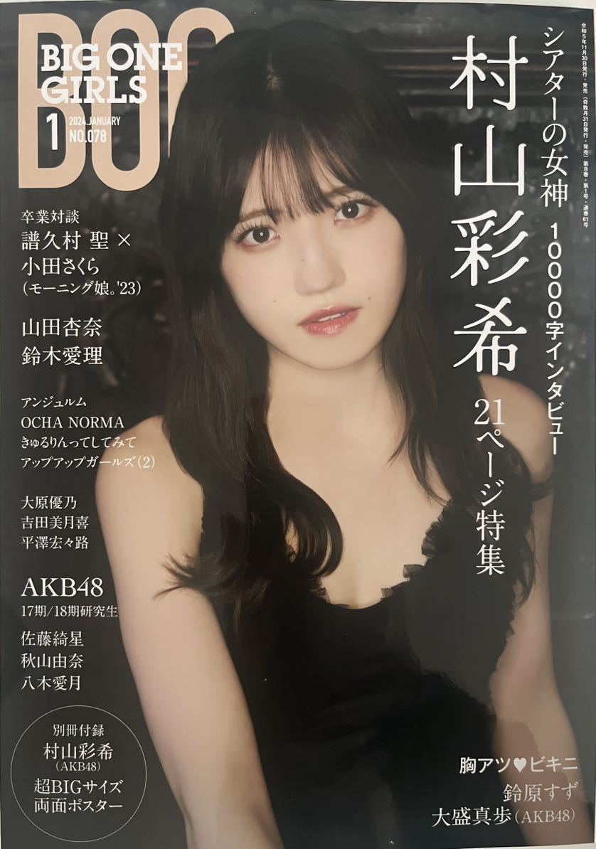 【未使用】BIG ONE GIRLS ポスター No.78 78号 2024年1月号 スクリーンストア限定 SCREEN STORE限定 ...