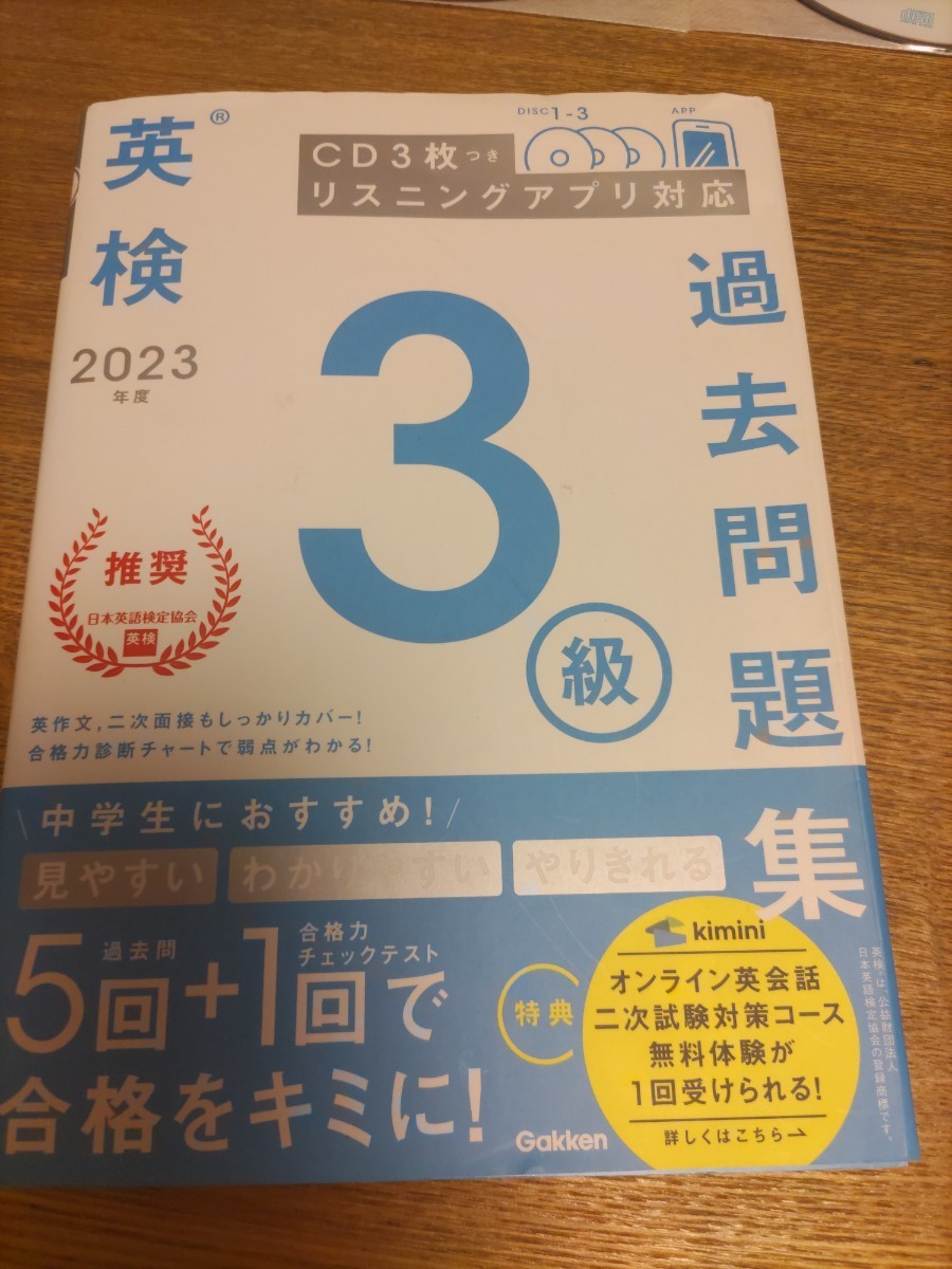 【やや傷や汚れあり】英検 3級 2023年度 過去問題集 Gakken 学研 問題集 過去問 CD リスニング 定価1650円の落札情報詳細 - ヤフオク落札価格検索 オークフリー