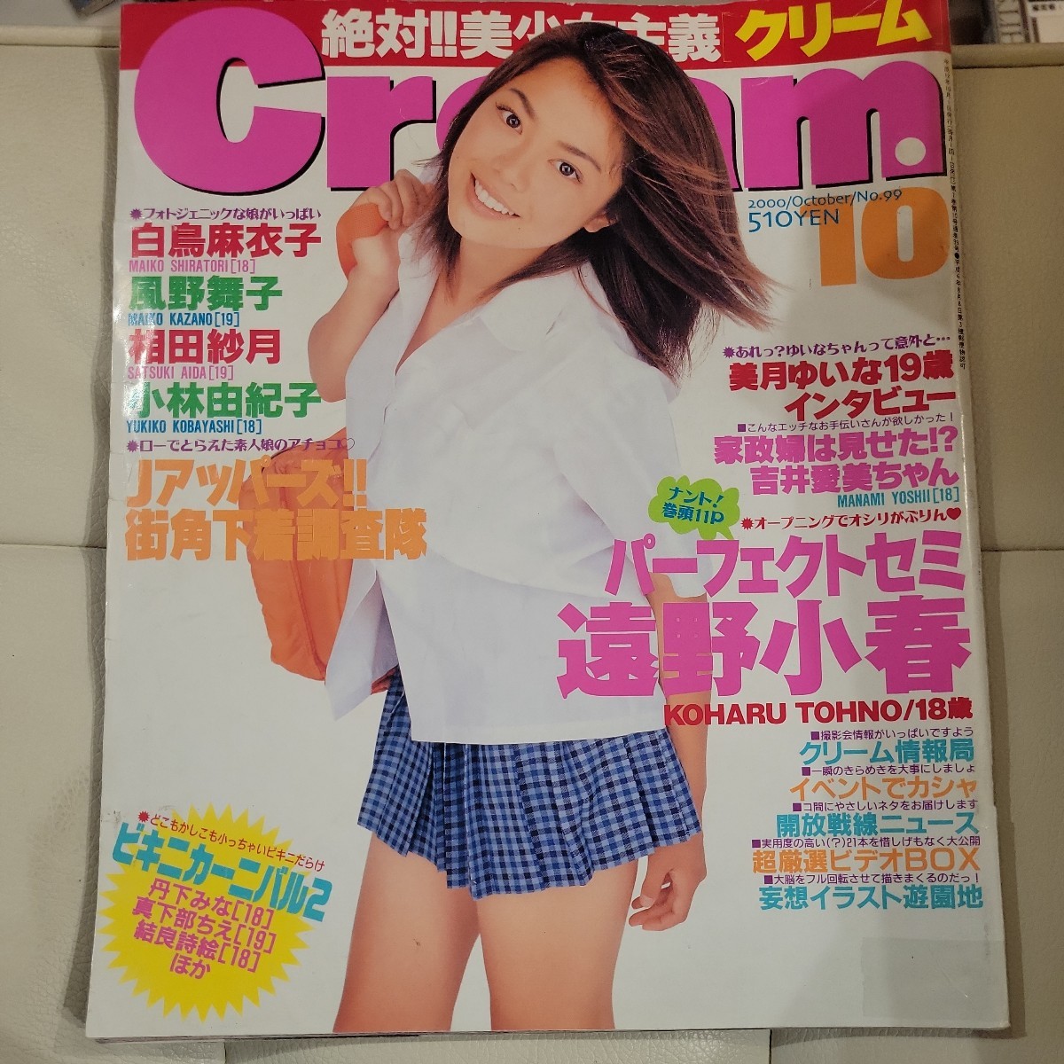 【傷や汚れあり】ピンナップ付 クリーム Cream 2000年10月号 白鳥麻衣子 風野舞子 相田紗月 小林由紀子 美月ゆいな 吉井愛美 遠野小春 白鳥ゆかの落札情報詳細 - Yahoo ...