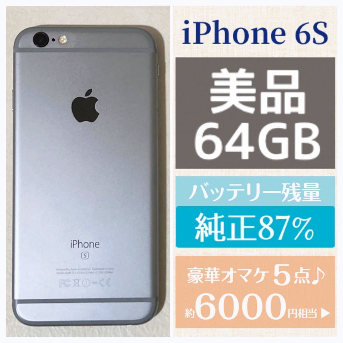 【目立った傷や汚れなし】美品★純正バッテリー残量87%★iPhone6S★64GB☆豪華オマケ付き★サブ機 ゲーム 端末 デバイス★スペースグレイ★SIMフリー★本体 キレイの落札情報詳細 ...