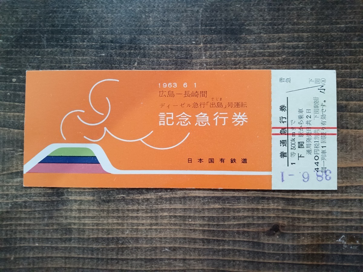 【やや傷や汚れあり】日本国有鉄道 国鉄 ディーゼル急行「出島」号運転 広島-長崎 記念急行券 1等 S38 No.0001（記念切符 記念券 鉄道グッズ 記念乗車券 入場券の落札情報詳細 ...
