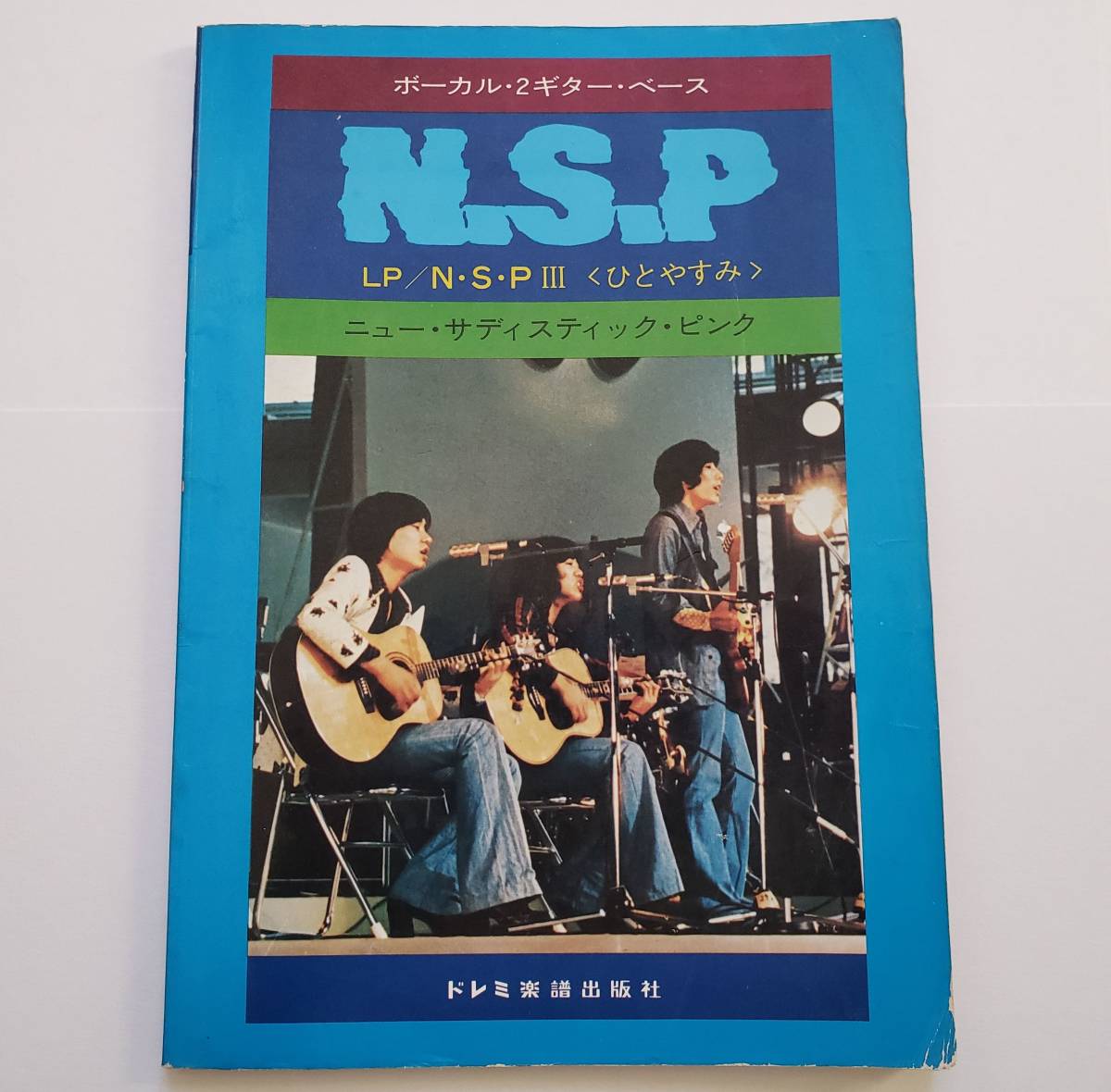 【目立った傷や汚れなし】即：N.S.P / NSP 「 NSP III ひとやすみ 」CD/帯付の落札情報詳細 - ヤフオク落札価格検索 オークフリー