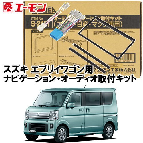 【未使用】〒送料無料 エーモン AODEA スズキ エブリイワゴン DA17W H27.2 ～ R1.6 用 ナビゲーション 取付キット S2481の落札情報詳細 - ヤフオク落札価格検索 ...