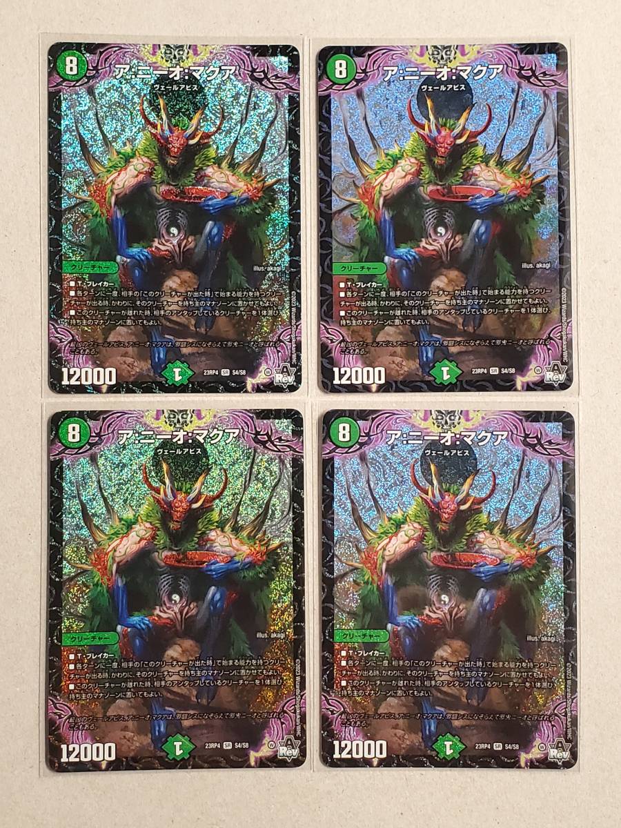 【未使用】デュエルマスターズ 23RP4《即決》ア:ニーオ:マクア/SR スーパー/4枚set 竜皇神爆輝の落札情報詳細 - Yahoo!オークション落札価格検索 オークフリー