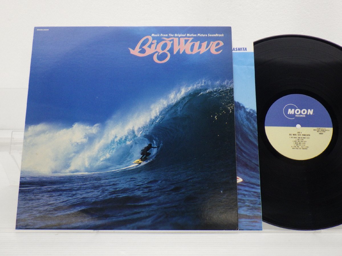 【やや傷や汚れあり】(D)【何点でも同送料 LP/レコード/概良盤/山下達郎「Big Wave(ビッグウェイブ) Moon Records/MOON-28019の落札情報詳細 - ヤフオク落札 ...