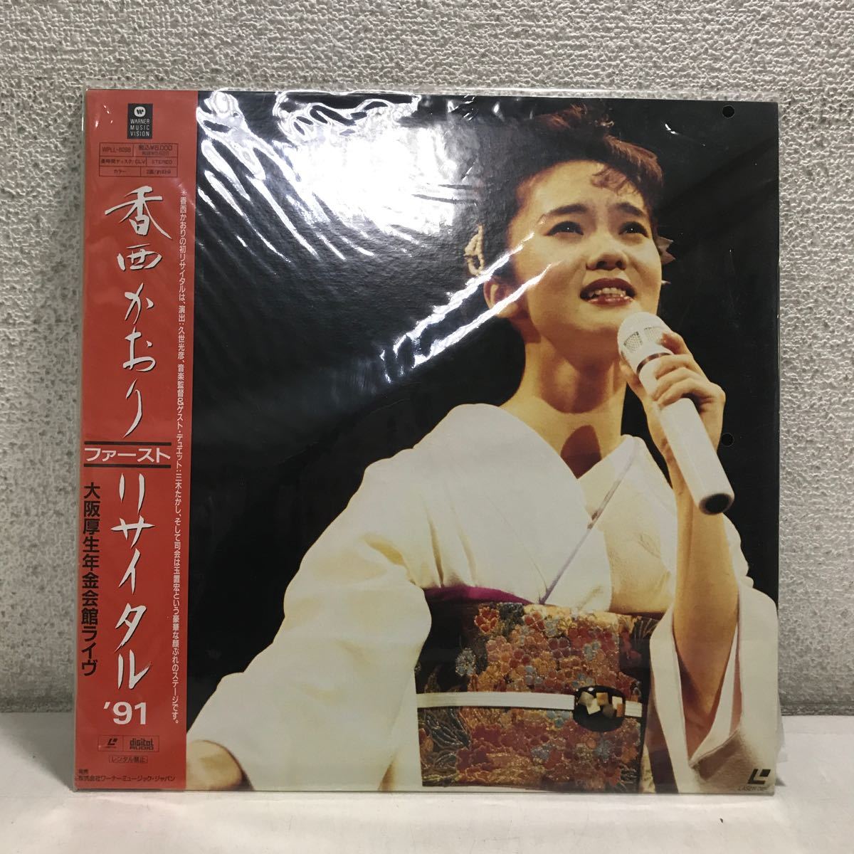 【目立った傷や汚れなし】CB18 LD レーザーディスク 香西かおり ファーストリサイタル'91 大阪厚生年金会館ライヴ 1991年発行 帯 ...