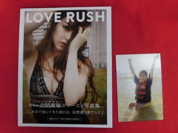 【中古】V182 ★ポストカード付★NMB48 白間美瑠 写真集「LOVE RUSH 」セブンネット限定カバーVer.撮影：中村和孝 集英社 2019年初版の落札情報詳細 - Yahoo ...