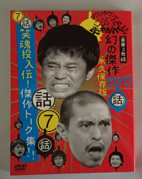 【目立った傷や汚れなし】and★dvd2枚組★「ダウンタウンのガキの使いやあらへんで 7話」★usedの落札情報詳細 ヤフオク落札価格検索 オークフリー 
